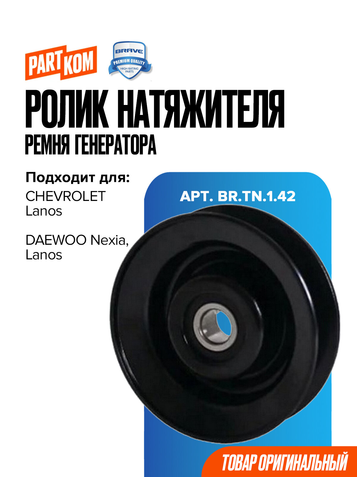 Ролик приводного ремня BRAVE BRTN142 для а/м DAEWOO Nexia, CHEVROLET Lanos / Дэу Нексиа, Шевроле Ланос