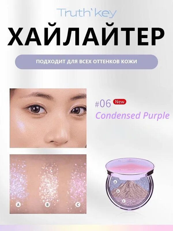 Хайлайтер для лица Truth'Key - 06 Condensed Purple
