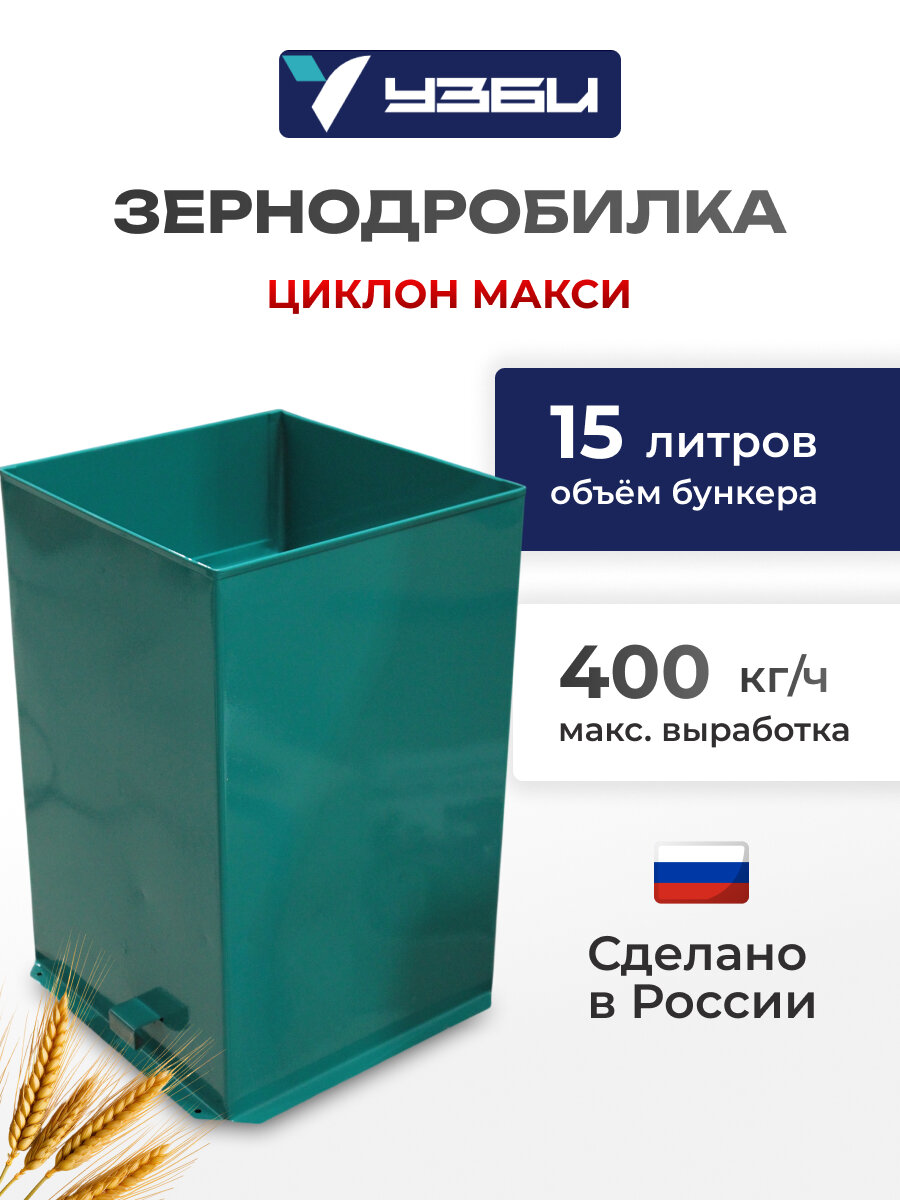 Зернодробилка циклон макси УЗБИ 400 кг/ч