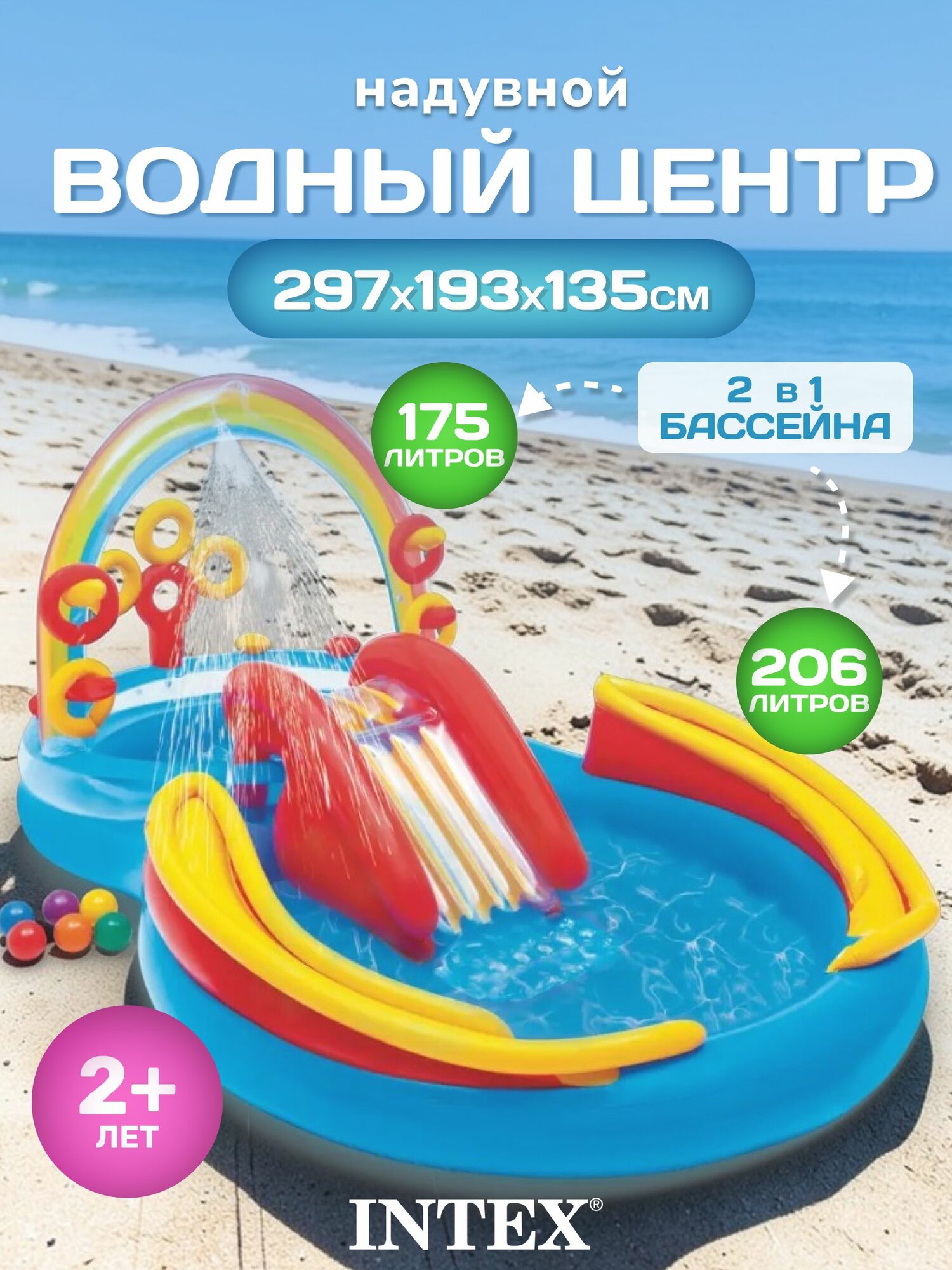Водный игровой центр, бассейн надувной детский Intex Радуга / 57453NP (297x193x135)