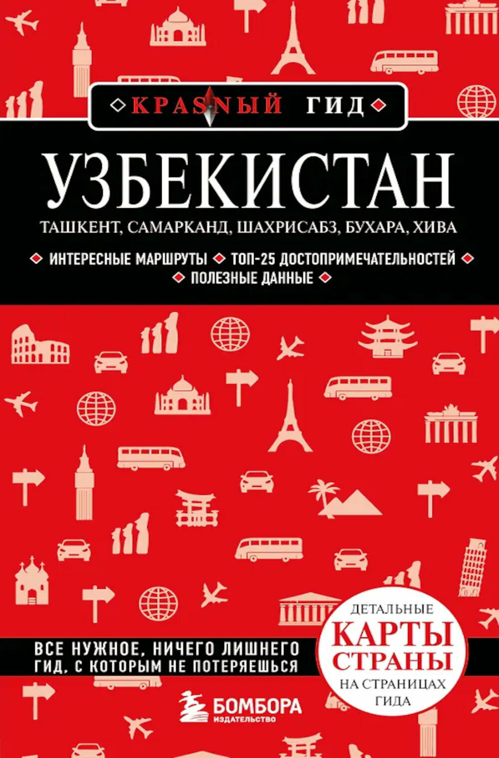 Узбекистан. Ташкент, Самарканд, Шахрисабз, Бухара, Хива: путеводитель. 3-е изд, испр. и доп. Якубова Н. И.