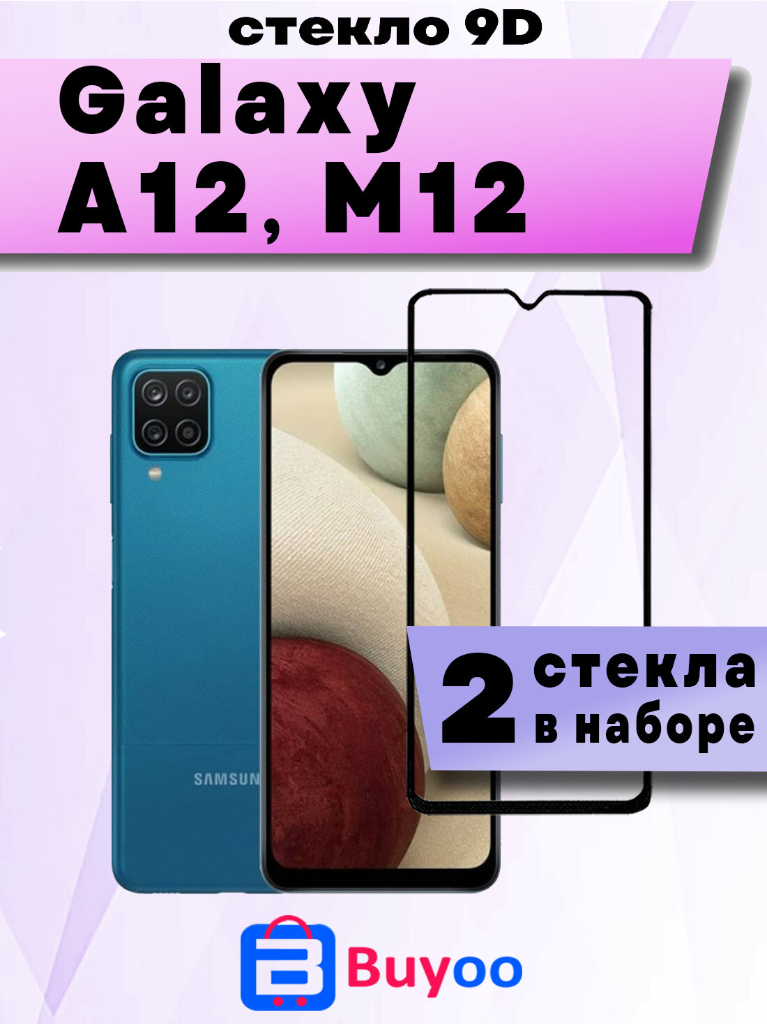 Защитное стекло для Samsung Galaxy A12, M12 (2шт 9D)
