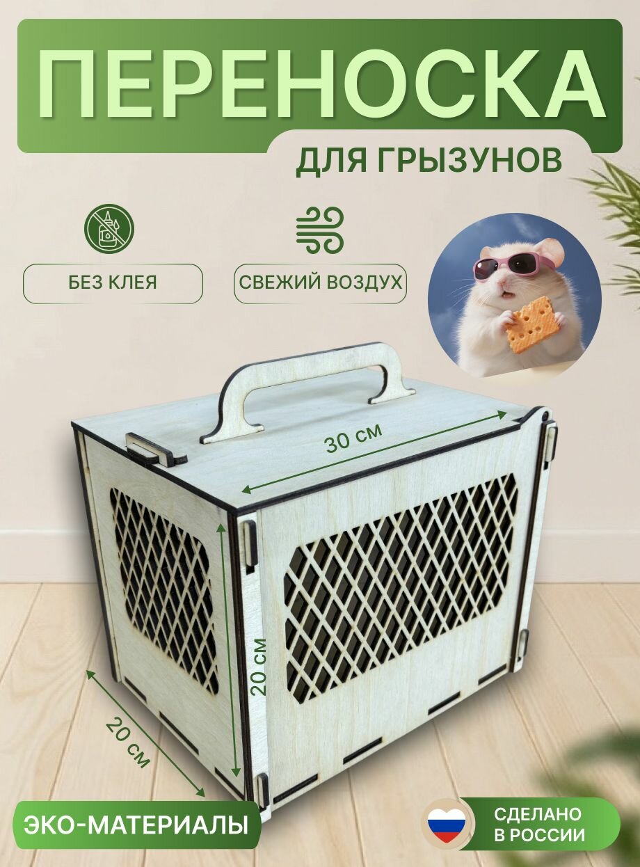 Переноска для шиншилл деревянная
