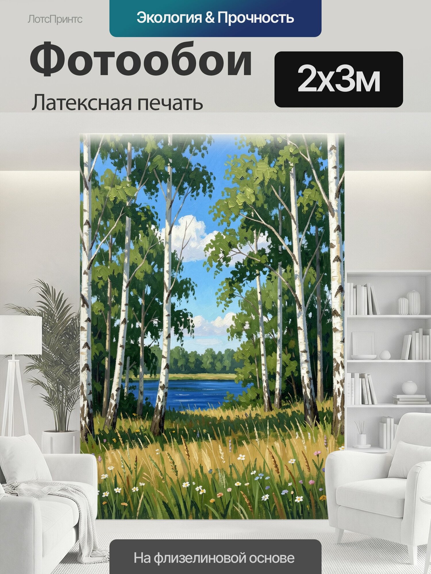 Фотообои моющиеся ударопрочные "Березовая роща у реки. Летний природный этюд с белоствольными деревьями, травой и полевыми цветами на переднем." 200x300 см. латексная печать