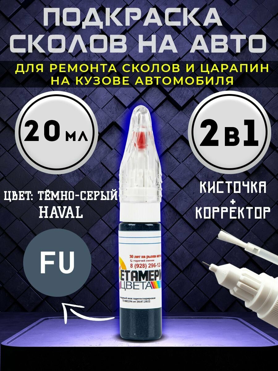 Подкраска HAVAL код FU/GRAPHITE QUARTZ Темно-серый,20мл, кисточка-корректор