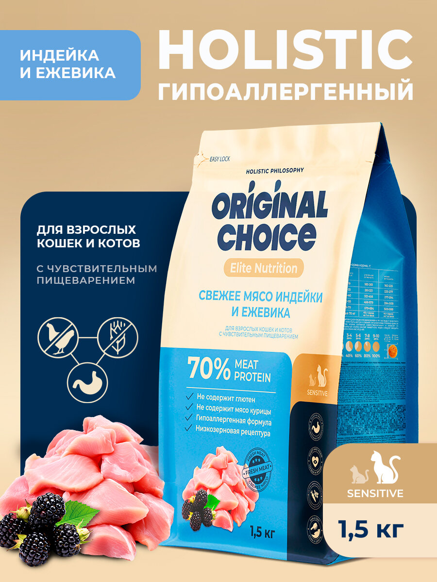Сухой корм Холистик ORIGINAL CHOICE 1,5 кг для взрослых кошек и котов с чувствительным пищеварением индейка/ежевика