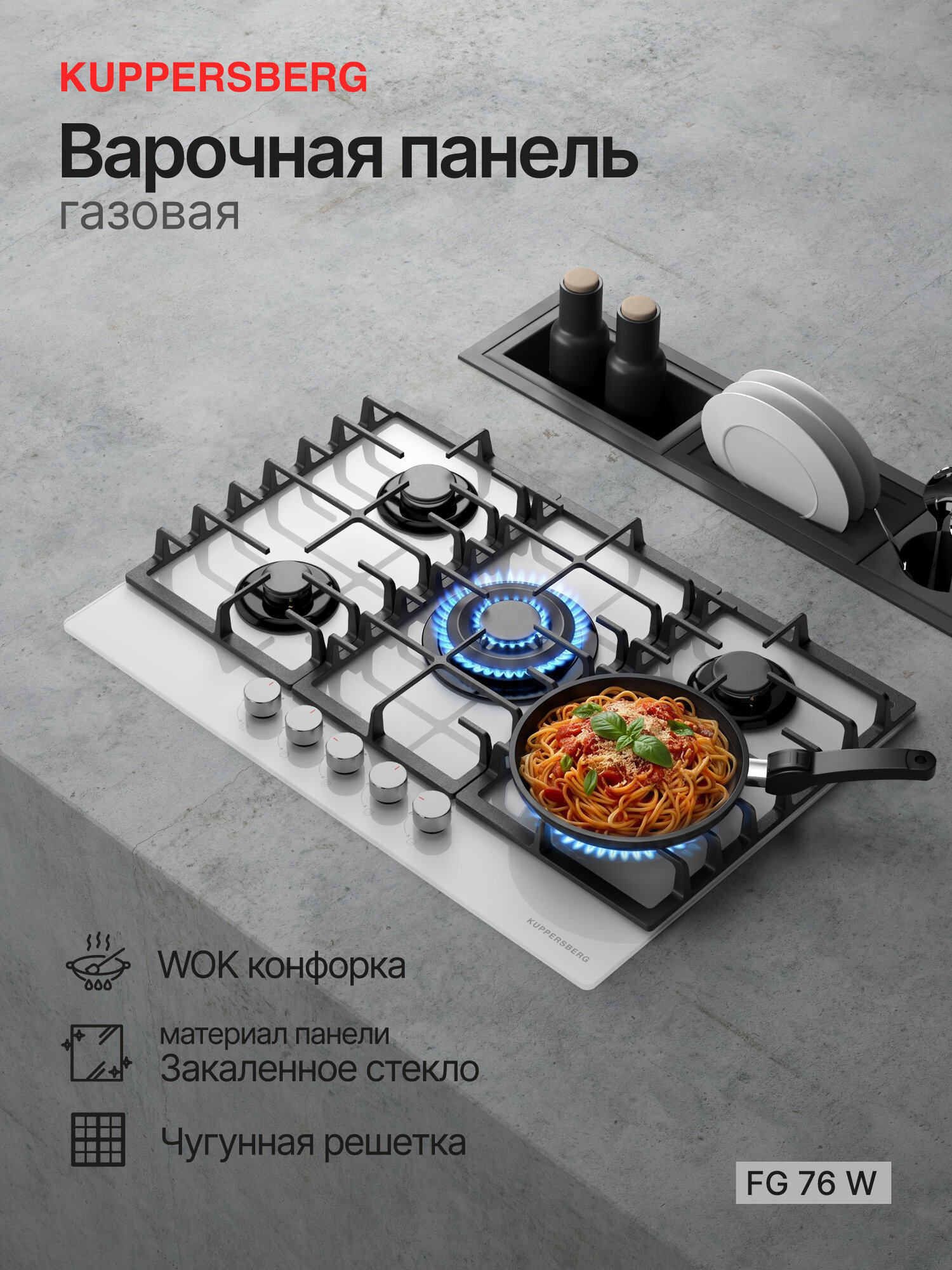 Газовая варочная поверхность Kuppersberg FG 76 W (Модификация 2026)