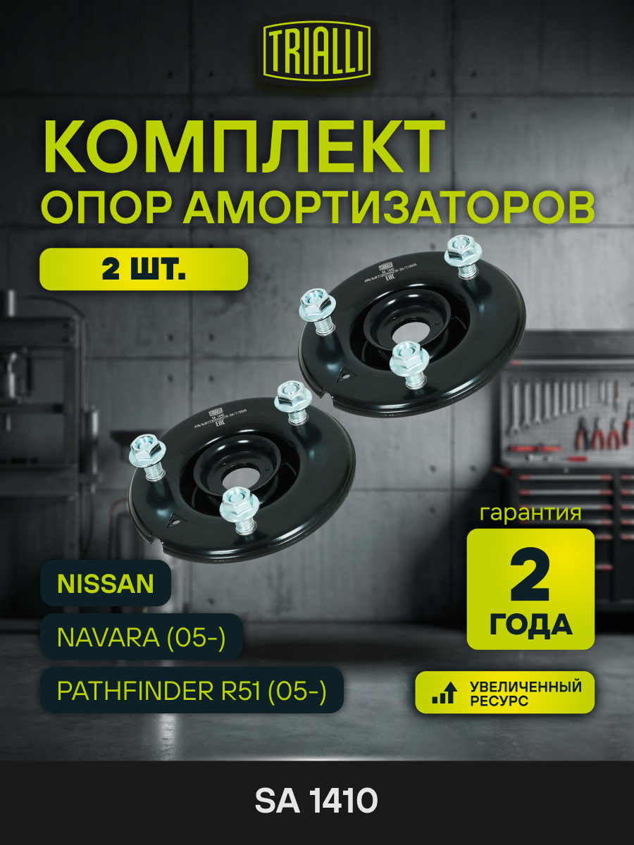 Комплект опор амортизаторов для автомобилей Nissan Pathfinder R51 (05-)/Navara (05-) (передних без подшипников) (2 шт.) SA 1410 TRIALLI