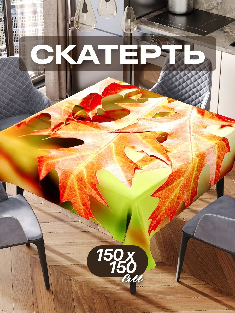Скатерть на стол 150х150 текстильная для кухни дома