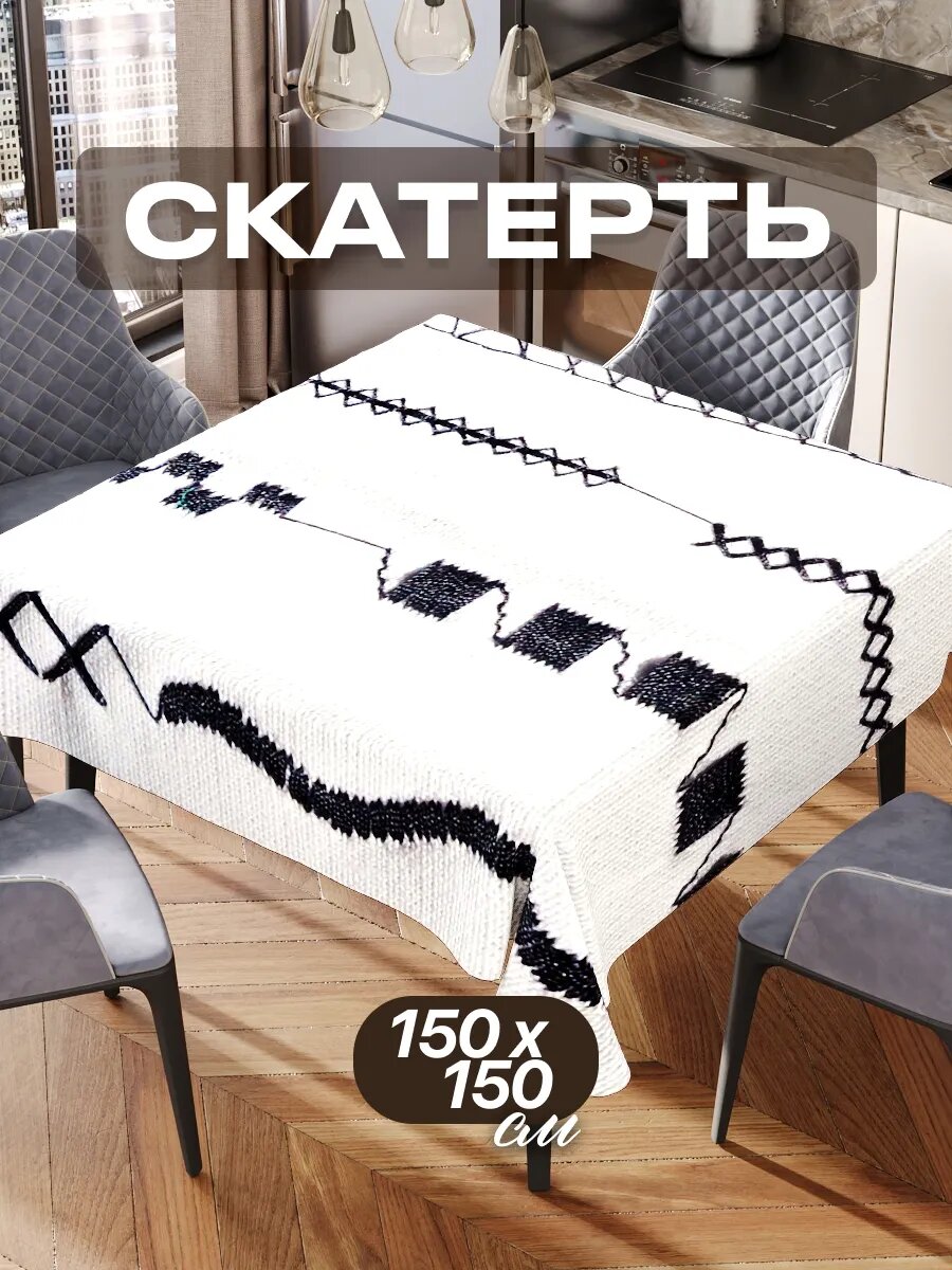 Скатерть на стол 150х150 текстильная для кухни дома