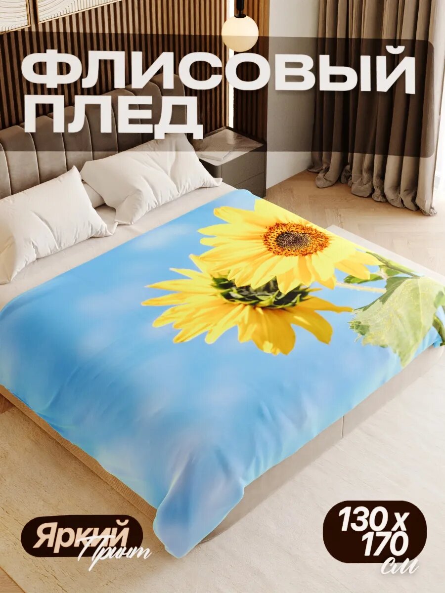 Плед флисовый 130х170 см мягкий теплый покрывало для дома