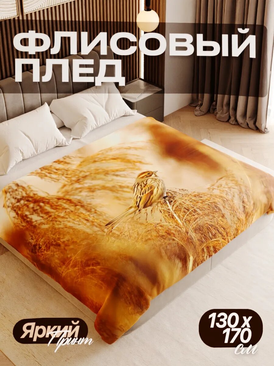 Плед флисовый 130х170 см мягкий теплый покрывало для дома