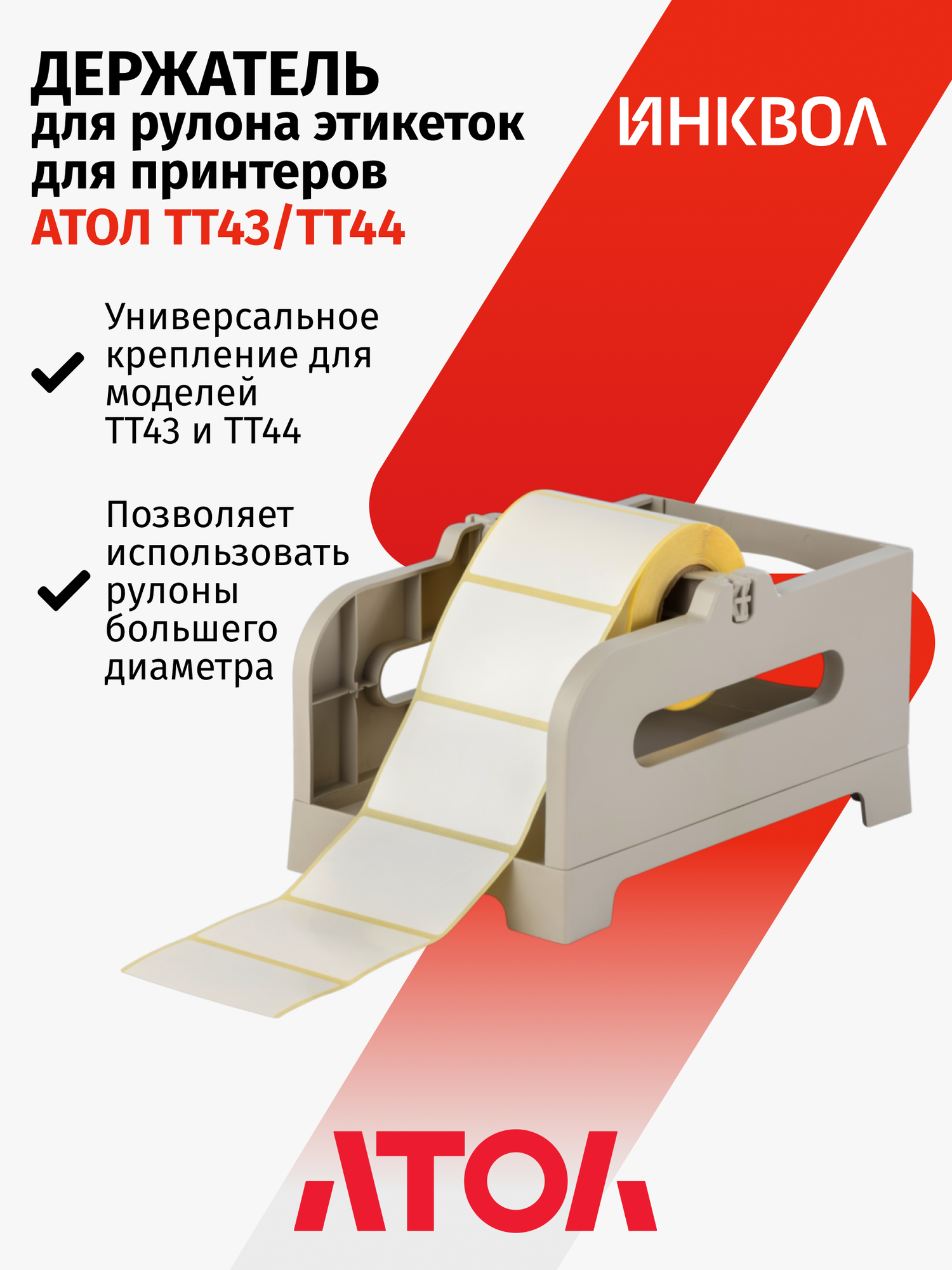 Внешний держатель рулона этикетки (пластиковый) для принтеров АТОЛ TT43/TT44