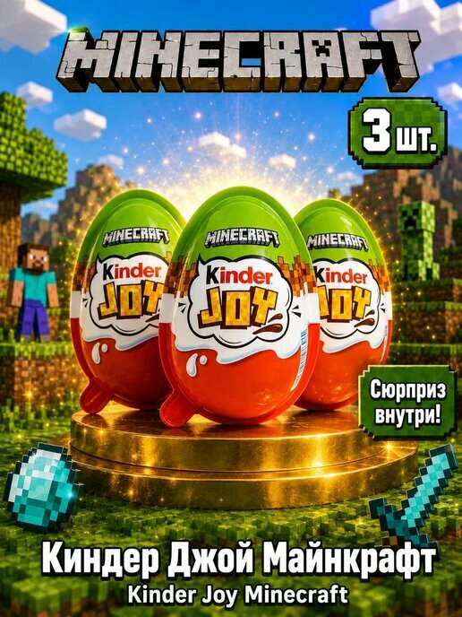 Набор из 3 яиц Kinder Joy Maincraft, Польша, Киндер джой Майнкрафт