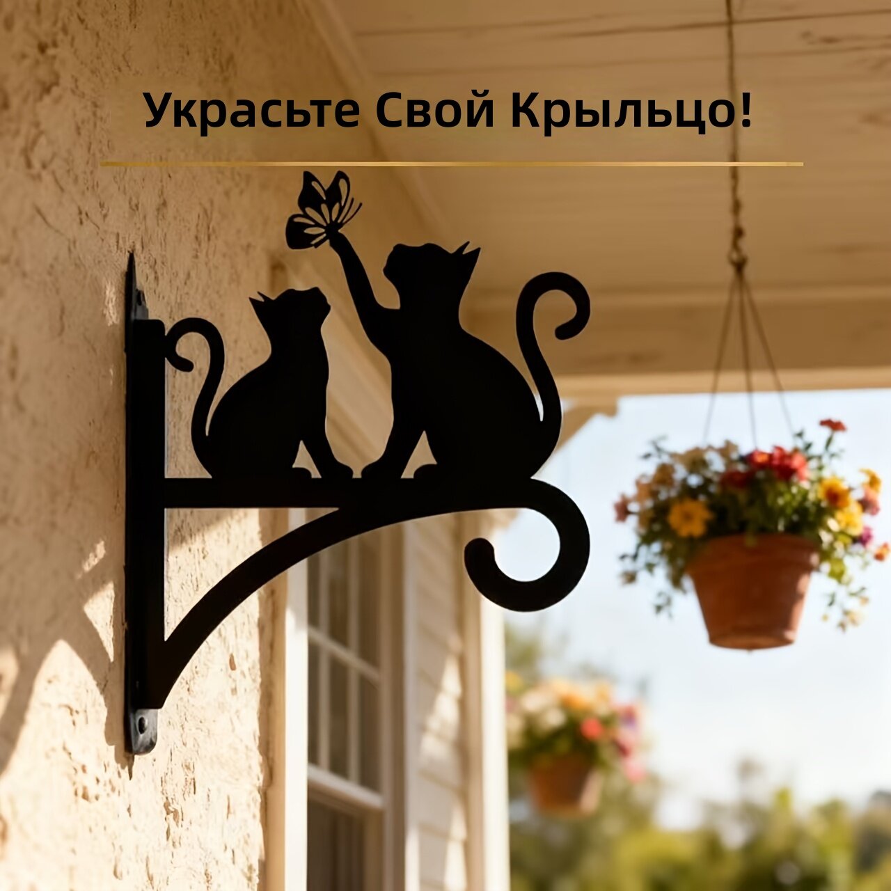 Металлический настенный декоративный крюк с изображением кошки и бабочки для улицы, для подвешивания кормушек, фонарей, ветряных колокольчиков и кашпо, 1 шт.