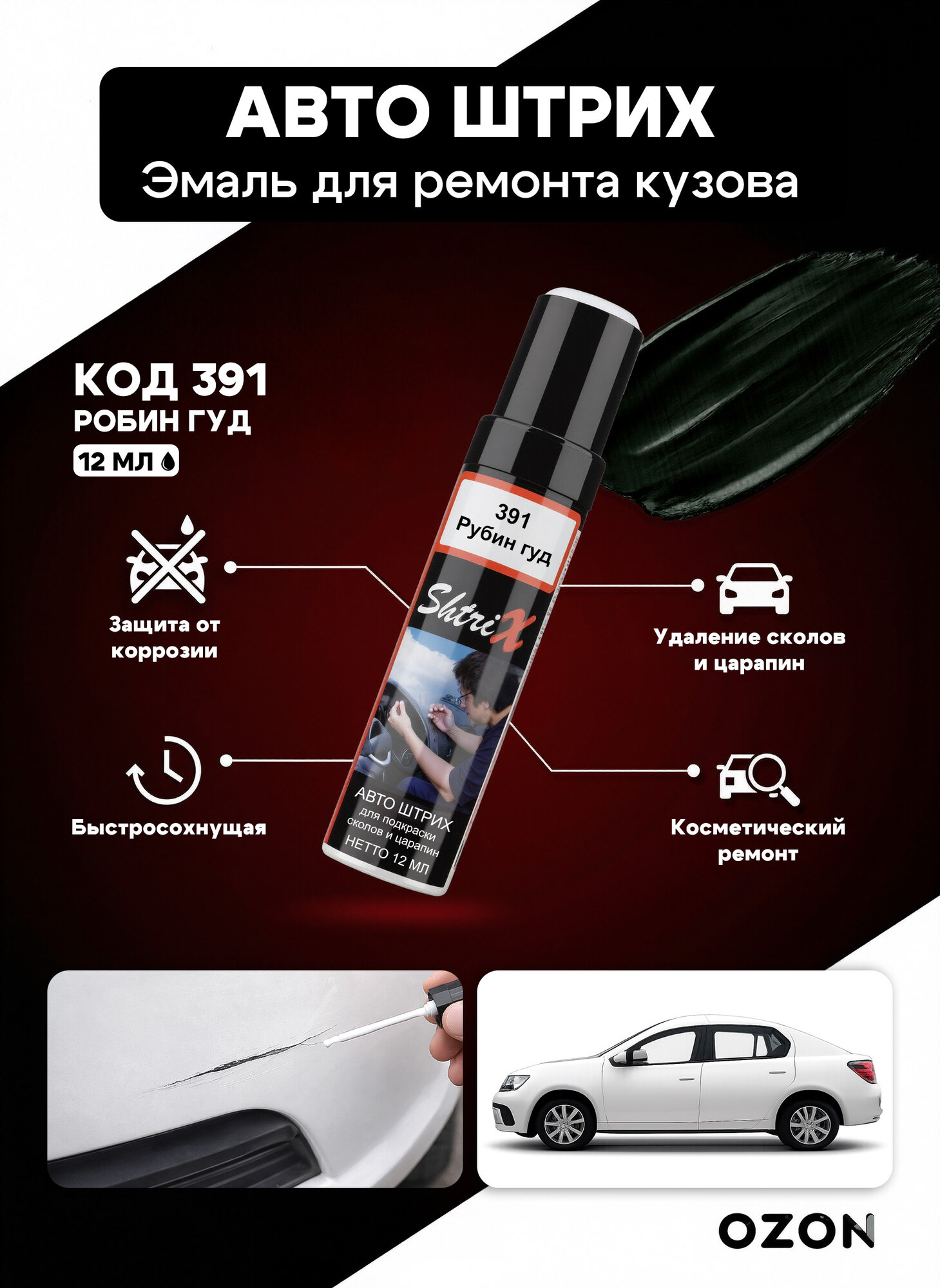 Shtrix "391 Авто штрих робин гуд 12 мл" профессиональный реставрационный карандаш с кисточкой для удаление сколов и царапин по коду автомобиля