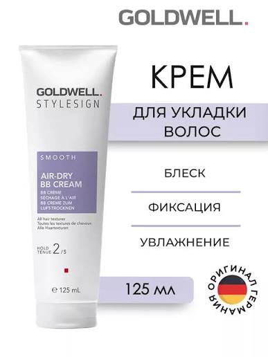 Goldwell Stylesign Air-Dry BB cream - Крем для укладки волос 125 мл