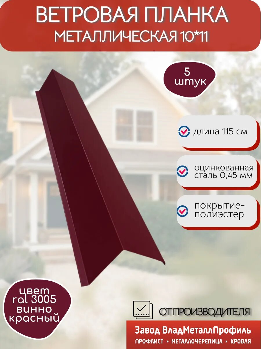 Планка ветровая 100х110мм вишневая(3005)- 5 шт
