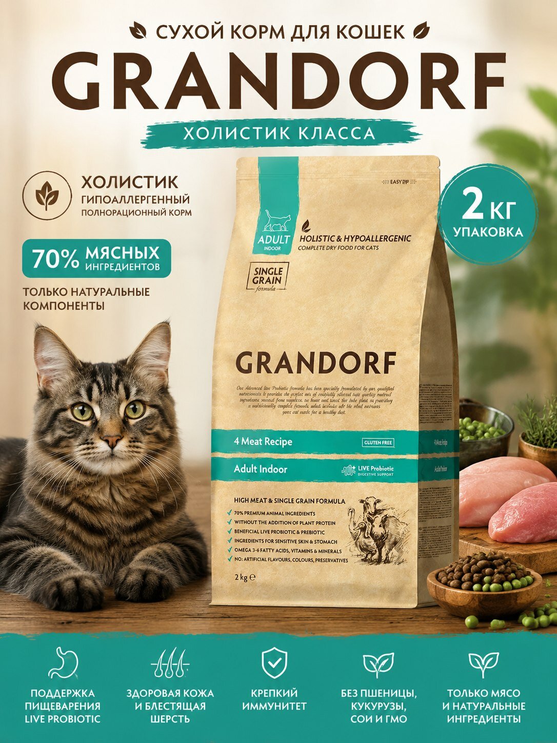 Гипоаллергенный холистик корм GRANDORF - 4 мяса с пробиотиками, для кошек, 2 кг