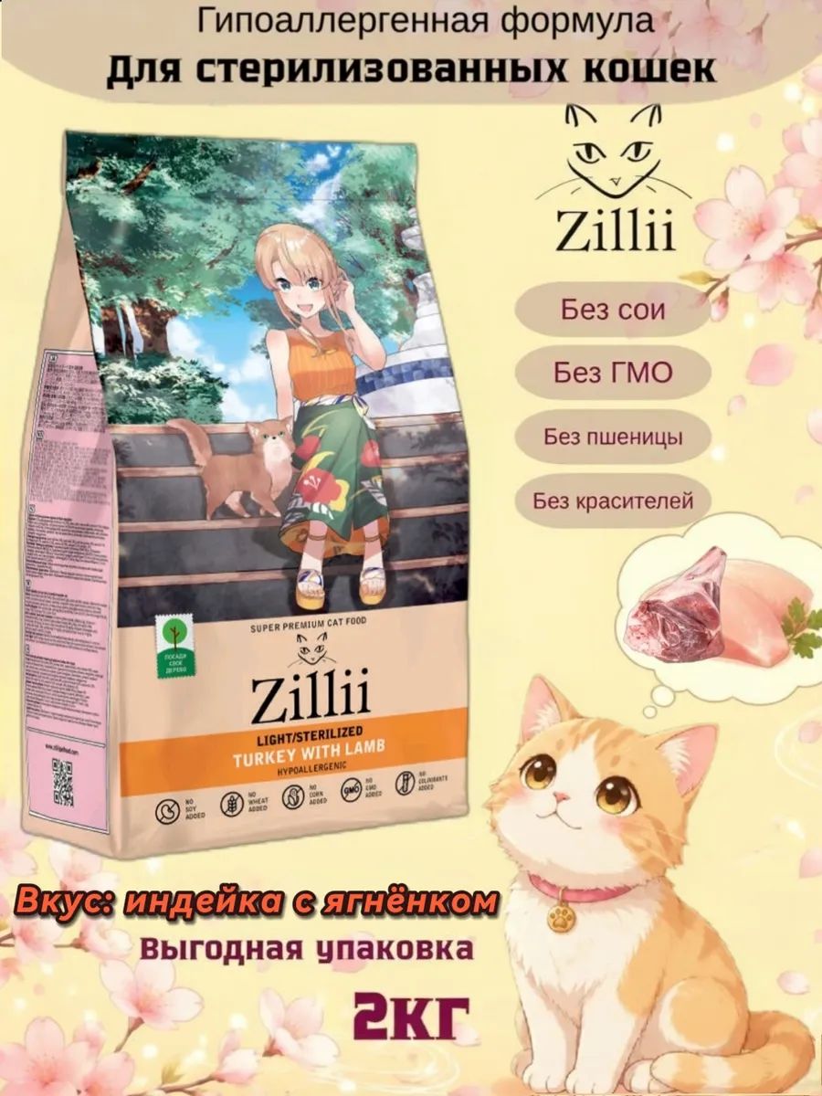 Сухой корм для кошек Zillii (Зилли) для стерилизованных кошек и кастрированных котов Zillii с индейкой и ягненком