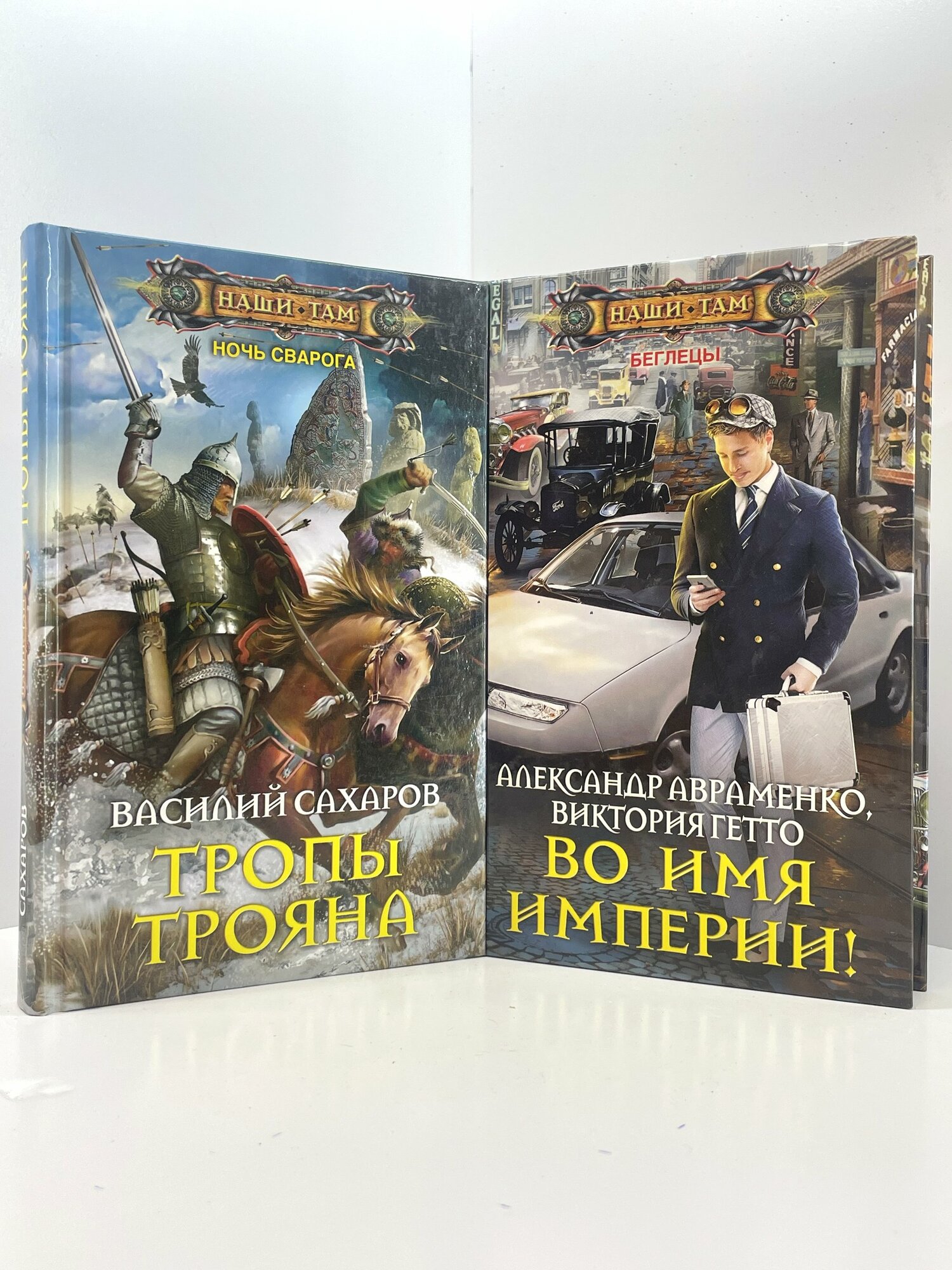 Тропы Трояна. Во имя империи! Комплект из 2 книг. В. Сахаров, А. Авраменко. Букинистические книги в отличном состоянии.