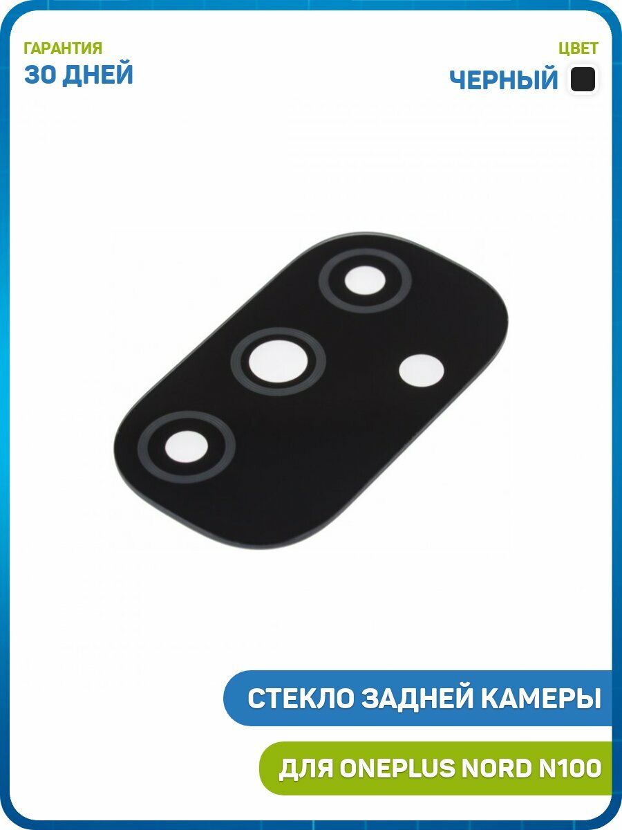 Стекло задней камеры для OnePlus Nord N100, черный
