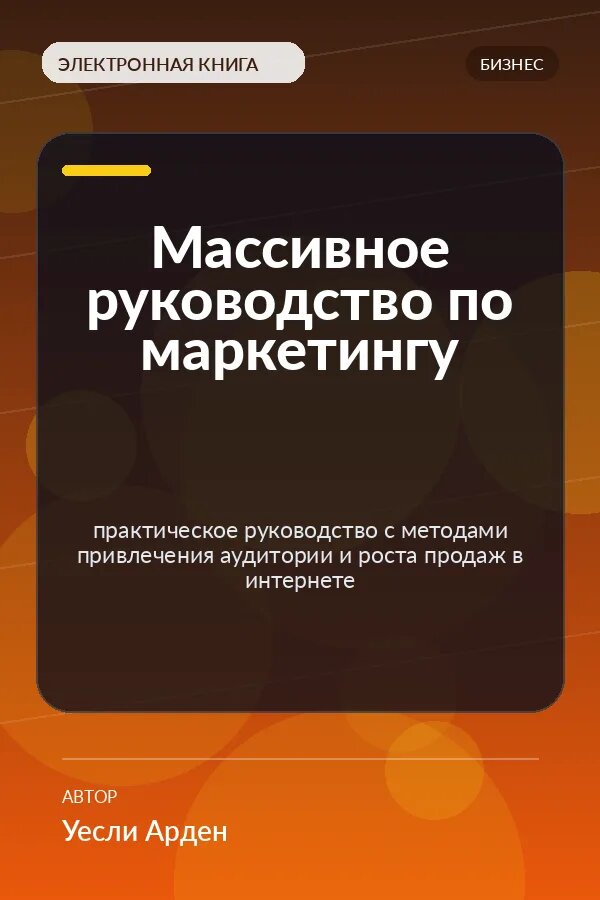 Книга Массивное руководство по маркетингу — практическое руководство с методами привлечения аудитории и роста продаж в интернете