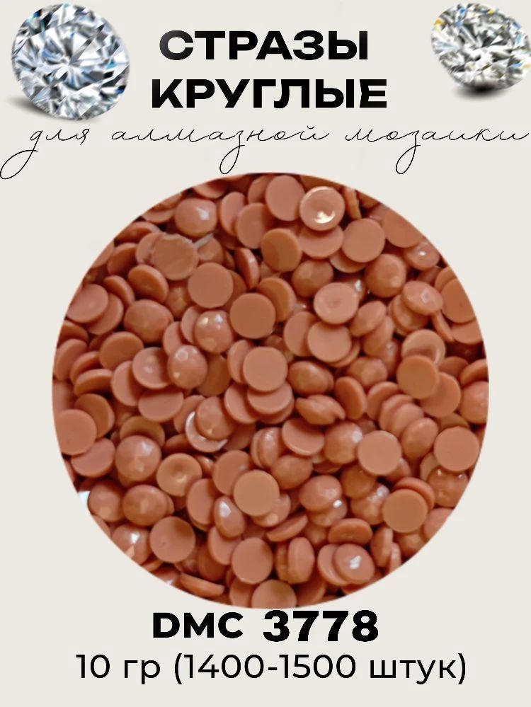 Круглые стразы для алмазной мозаики (вышивки), размер 2,8 на 2,8 мм, цвет DMC (ДМС) - №3778
