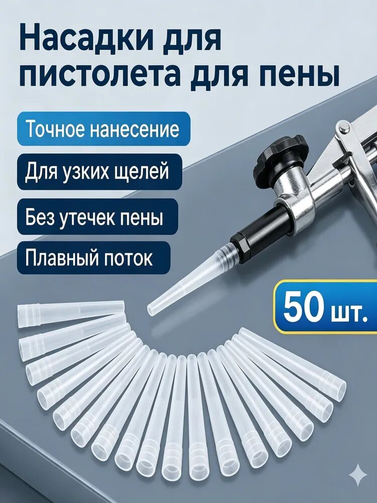 Насадки для пистолета для монтажной пены, удлинители пластиковые, 50 шт.