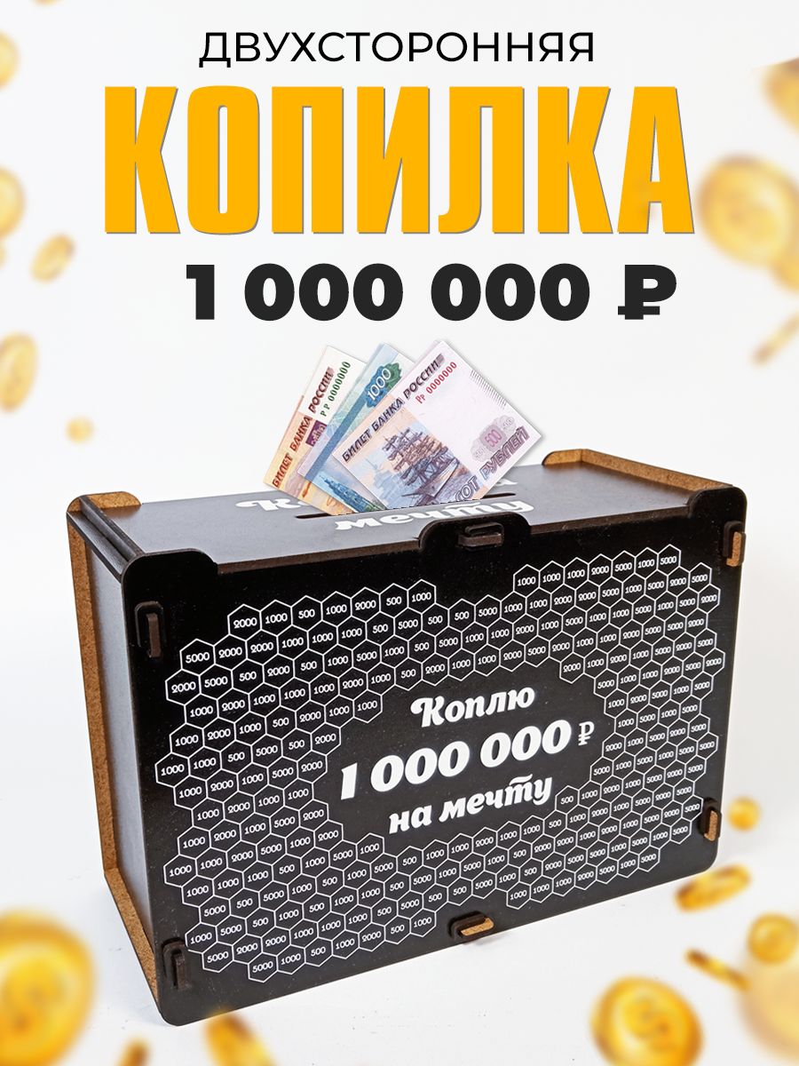 Копилка большая для денег на миллион