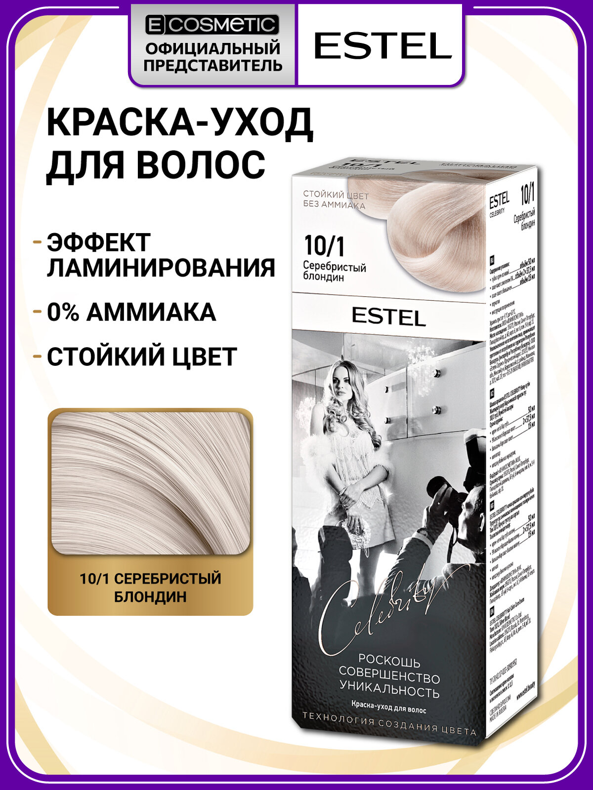 ESTEL Набор для окрашивания волос CELEBRITY краска 10.1 серебристый блондин и оксид 9%