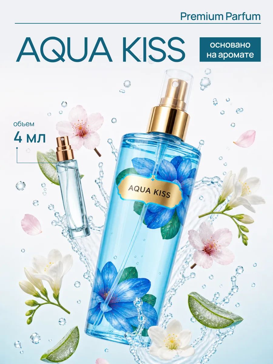 По мотивам Aqua Kiss духи виктория сикрет