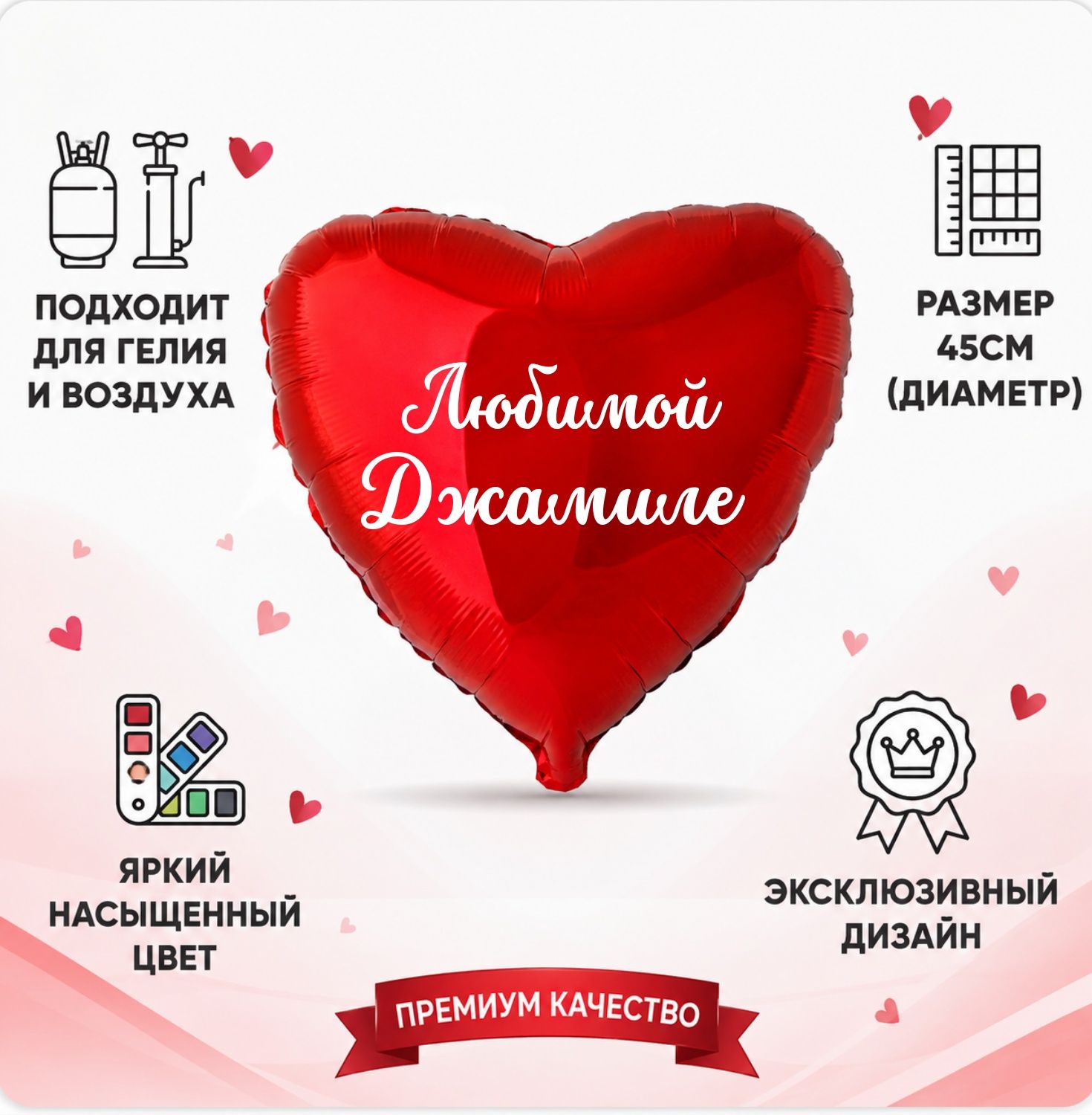 Сердце красное, шар воздушный именной (с именем), фольгированный, с надписью, для женщины и девочки - Любимой Джамиле