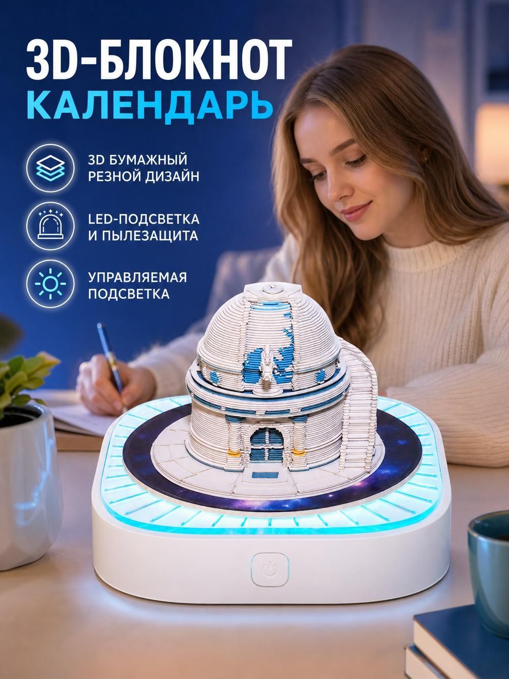 3D-календарь из бумаги "Обсерватория" с панорамой, отрывные стикеры, настольный сувенир