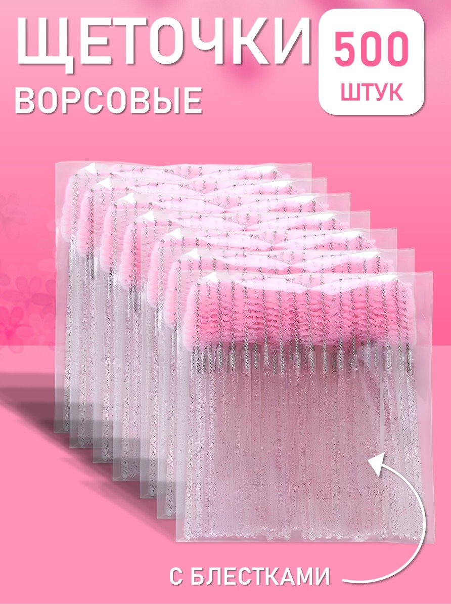 Ворсовые щёточки для ресниц розовые с блёстками 500 шт // 10 уп.