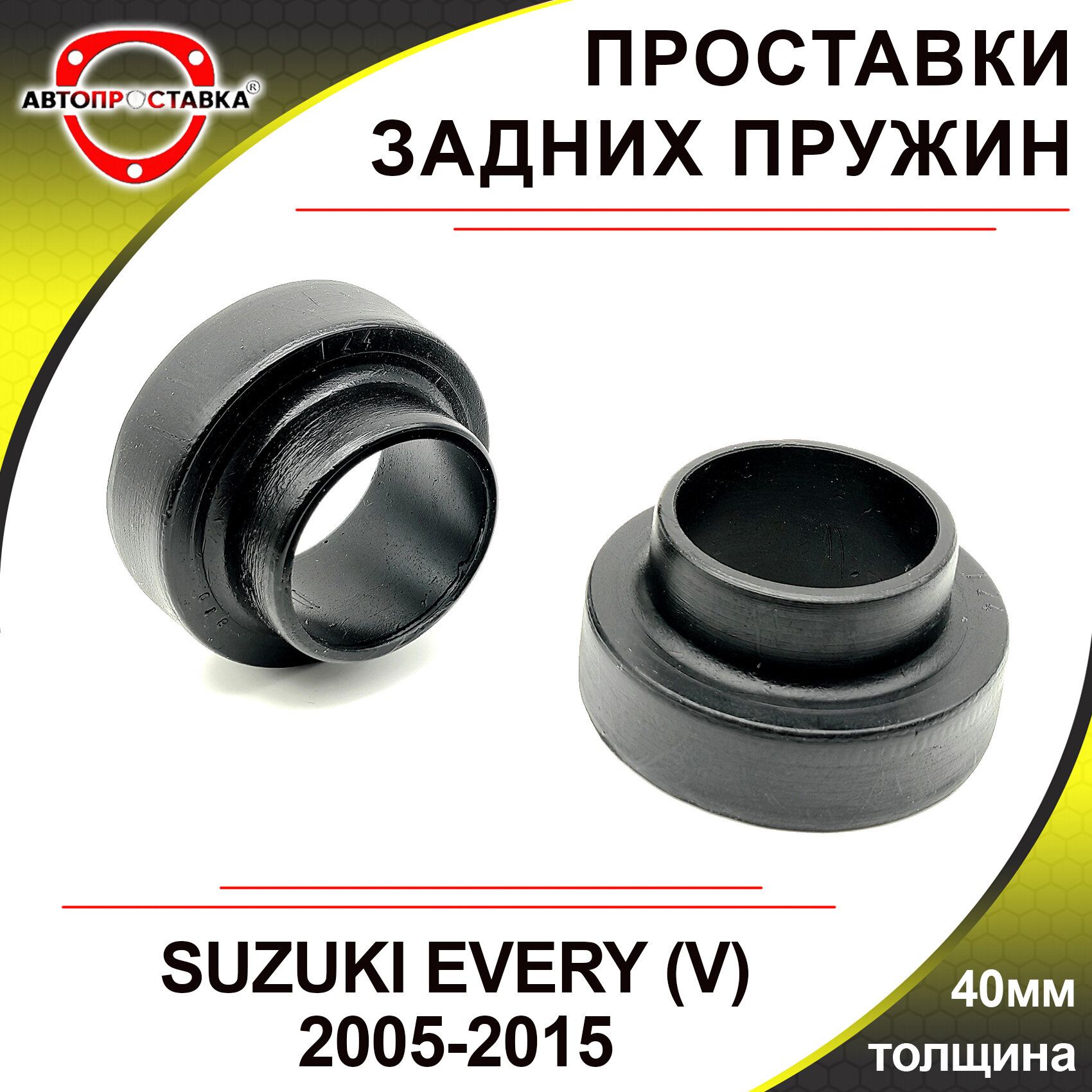 Проставки задних пружин 40мм для SUZUKI EVERY, (V), 2005-2015, полиуретан, в комплекте 2шт / Автопроставка