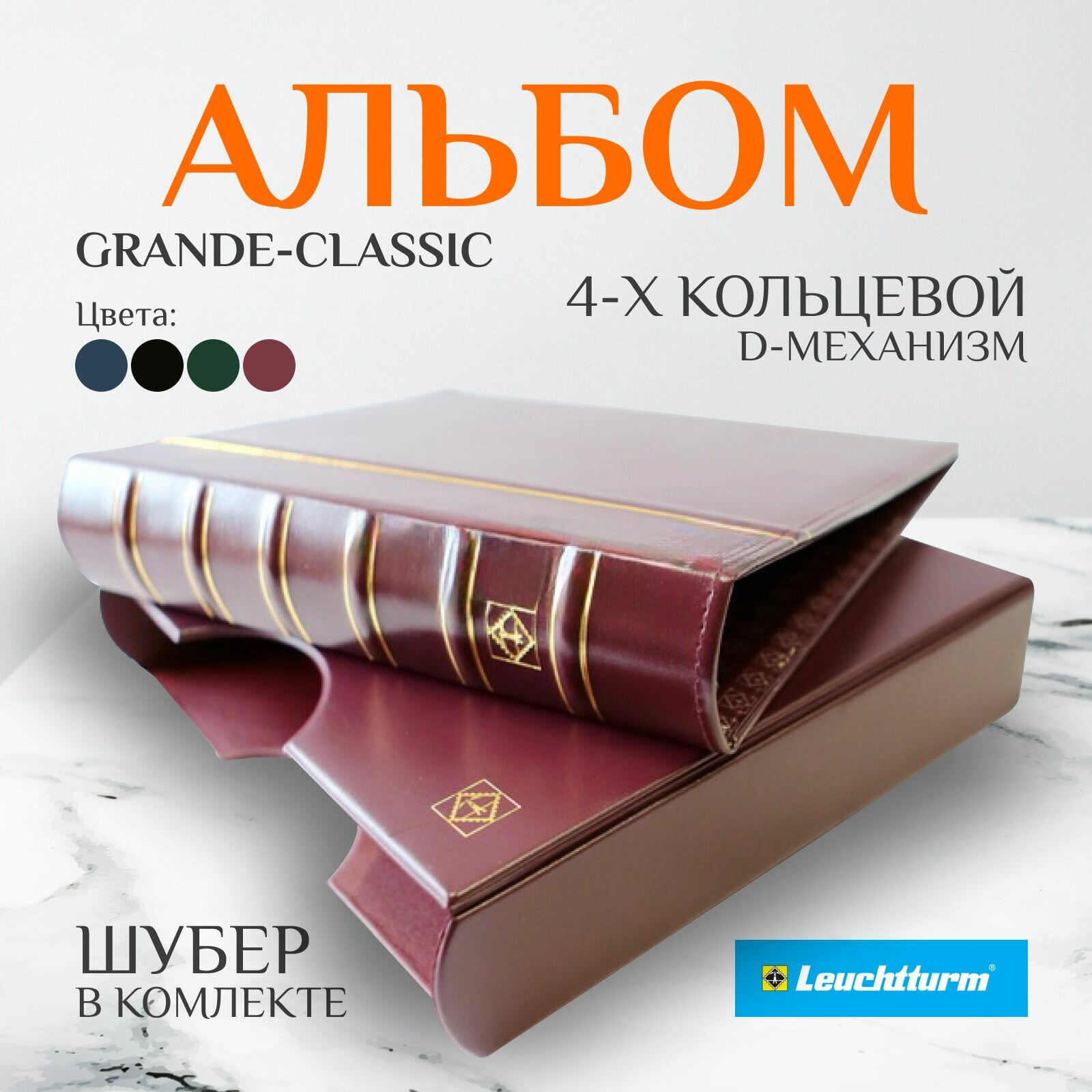 Альбом коллекционера Leuchtturm Grande Classik, в шубере, искусственная кожа, Германия