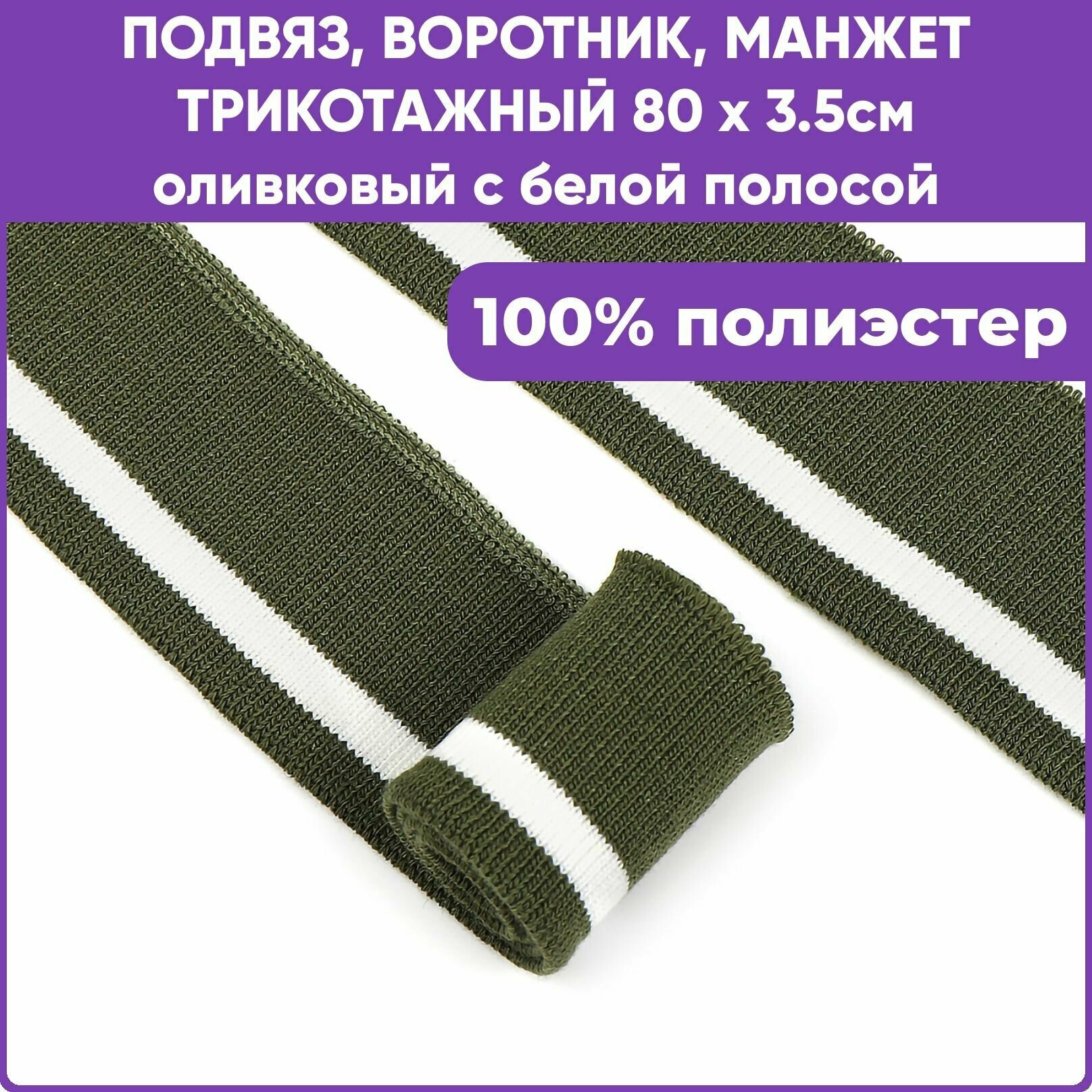 Подвяз трикотажный, воротник, манжета для шитья, цвет Оливковый с белой полосой, 80 х 3.5см