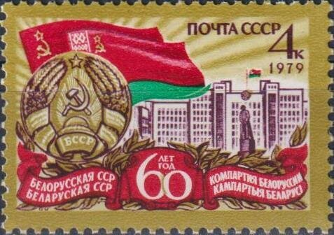 Почтовые марки СССР 1979г. "60 лет Белорусской ССР" Флаги, Гербы MNH