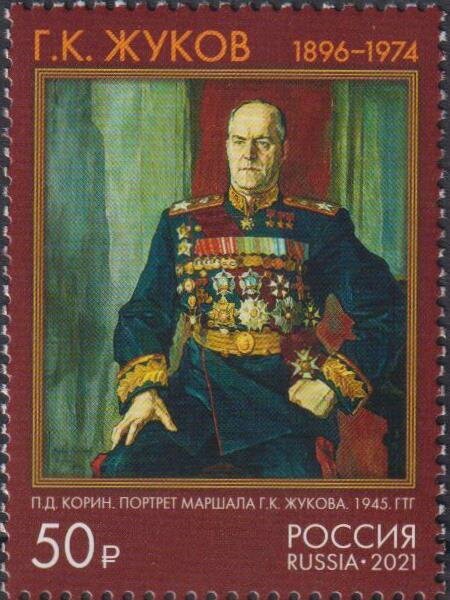 Почтовые марки Россия 2021г. "125 лет со дня рождения Г. К. Жукова" Военные MNH