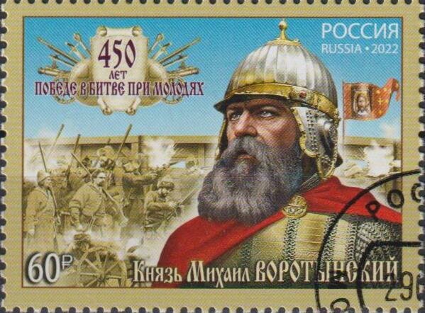 Почтовые марки Россия 2022г. "450 лет битве при Молодях" Войны, Военные, Оружие U