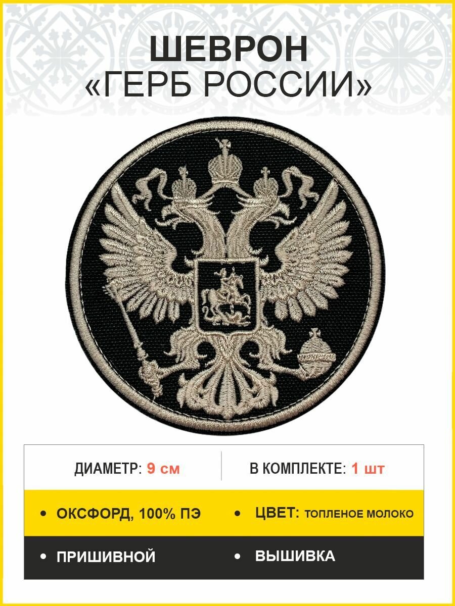Шеврон военный Герб России, пришивной, черный, нитка топленое молоко, материал оксфорд, диаметр 9 см