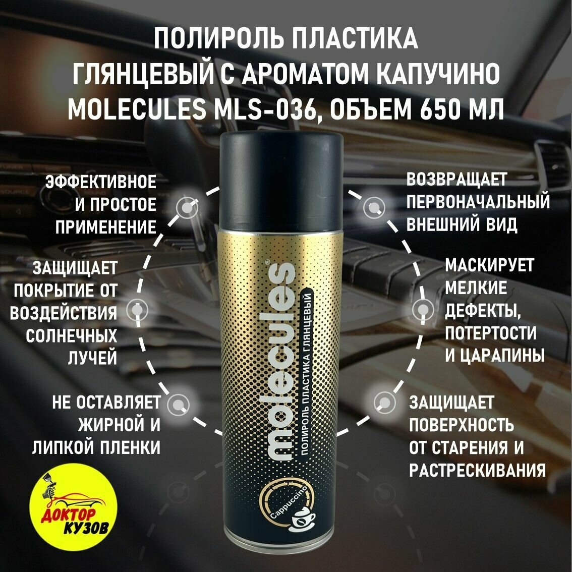 Полироль для пластика салона автомобиля глянцевый/ Полироль для автомобиля универсальный MOLECULES MLS-036 с ароматом капучино, глянцевый, аэрозоль, объем 650 мл
