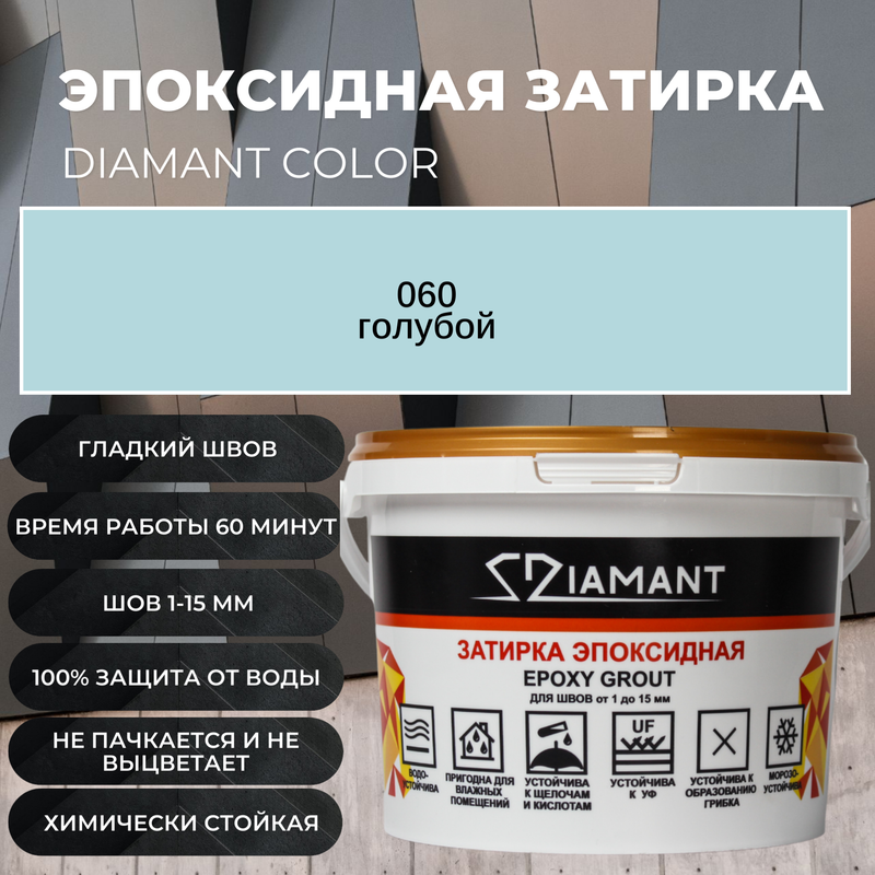 Затирка эпоксидная Diamant Color цвет 060 голубой,1кг