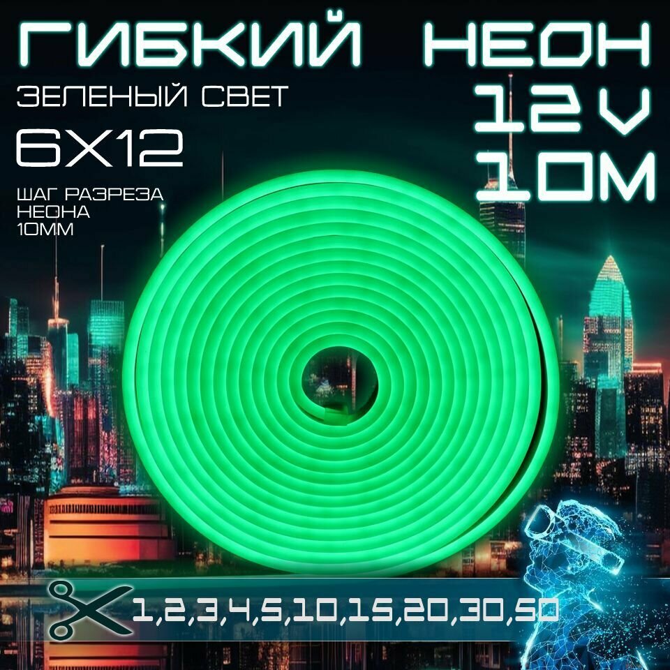 Гибкий неон 12V яркий зеленый 10 метров,6х12, 9.6W, 110 Led, IP67 шаг реза 1 см
