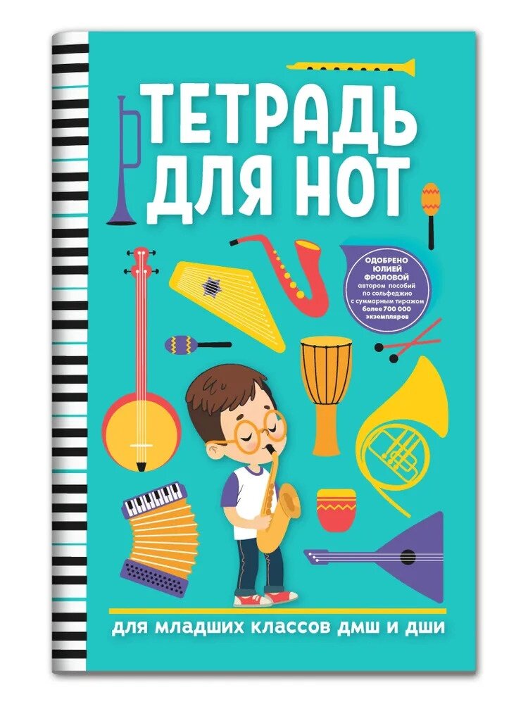 Тетрадь для нот для младших классов ДМШ и ДШИ, издательство "Феникс"