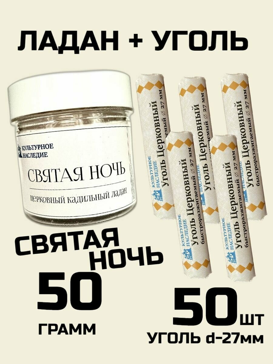 Уголь 50 шт 27 мм + Ладан Святая Ночь 50 грамм