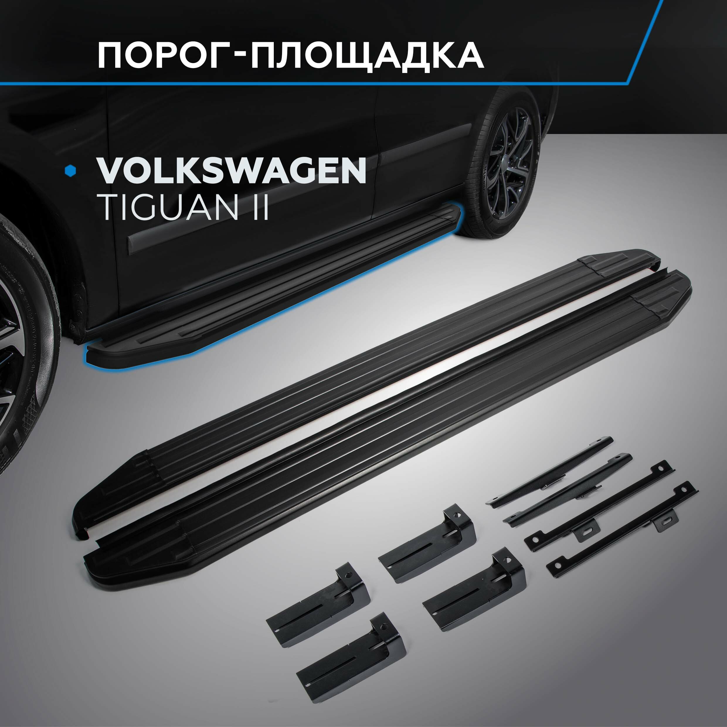 Пороги на автомобиль "Premium-Black" Rival для Volkswagen Tiguan II 2016-2020 2020-, 173 см, алюминий, A173ALB.5802.4