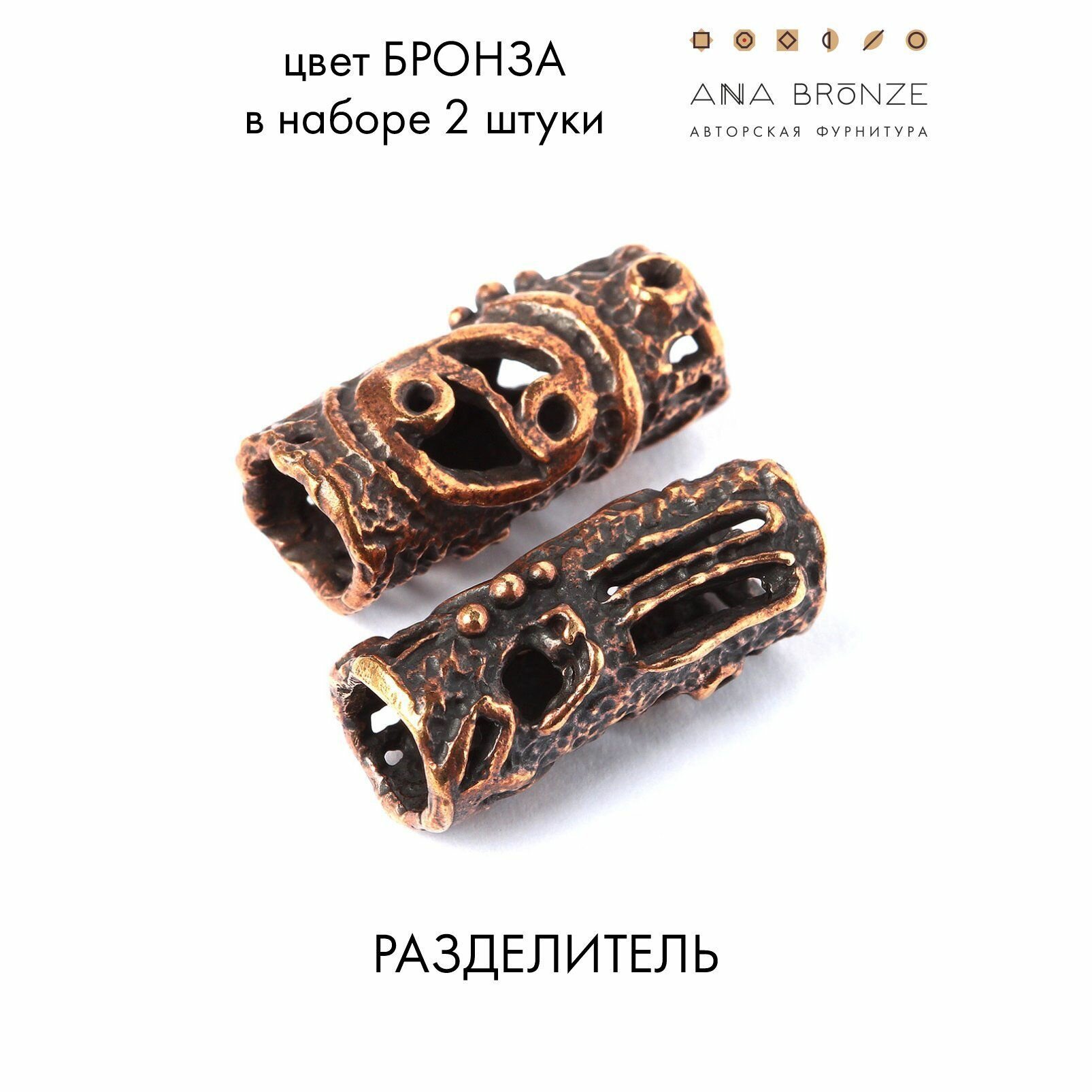 Разделитель, набор бусин 2 штуки, фурнитура для украшений 1110(2)