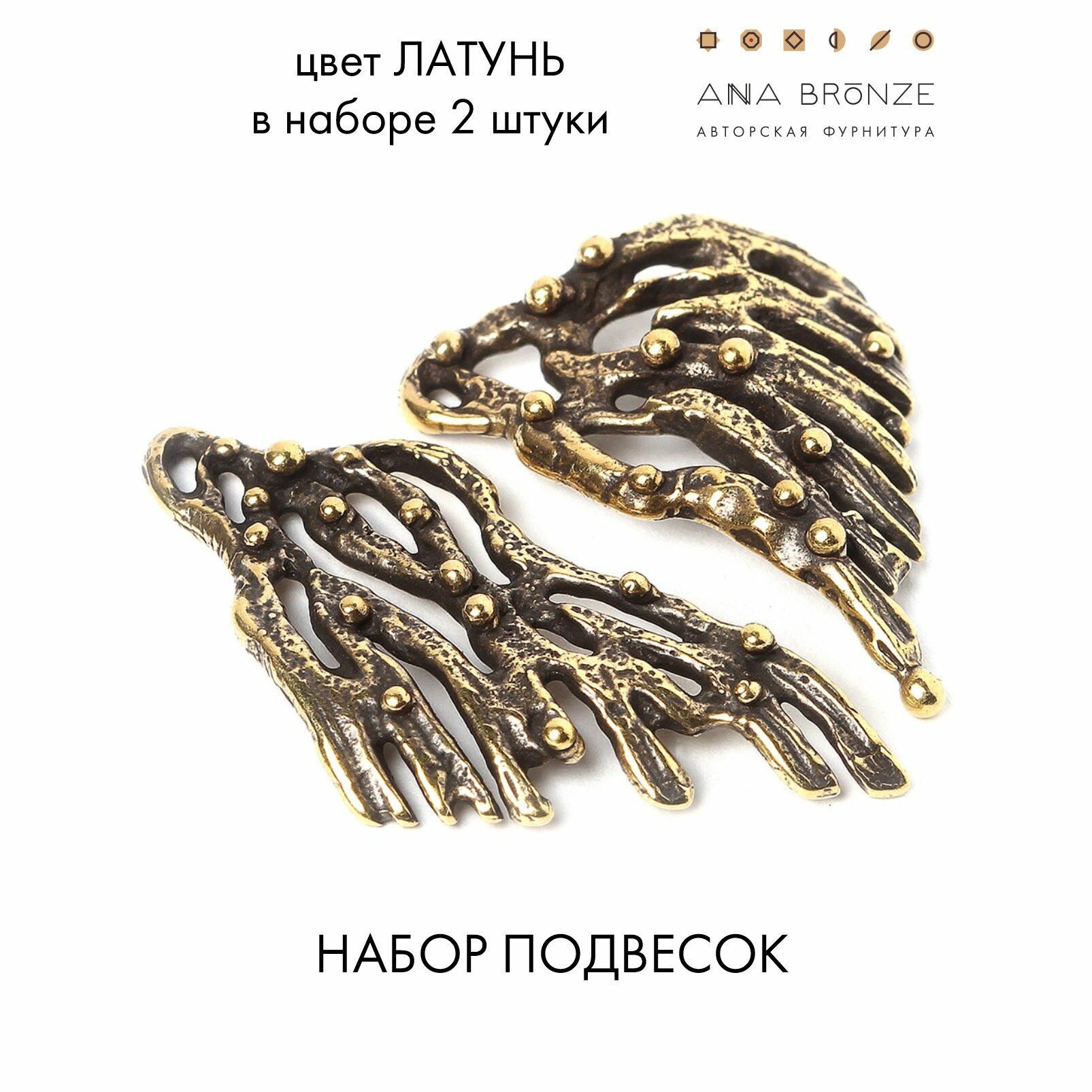Подвеска латунь, набор 2 штуки, авторская фурнитура для украшений л2861(2)